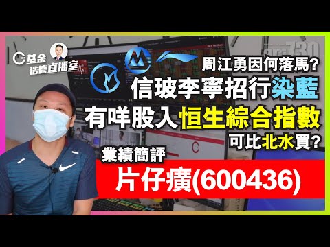 【C基金直播】周江勇因何落馬?︱恒指季檢揭盅,信玻李寧招行染藍︱有咩股入恒生綜合指數可比北水買?︱片仔癀(600436)業績簡評(字幕)(CFundLive 20210823)