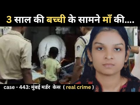 मुंबई murder case || कांड || real crime story of Mumbai episode 443 || crime story
