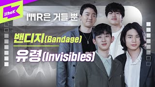 [LIVE] 밴디지 - 유령 Live (Vocal only) - 인스티즈(instiz) 이슈 카테고리