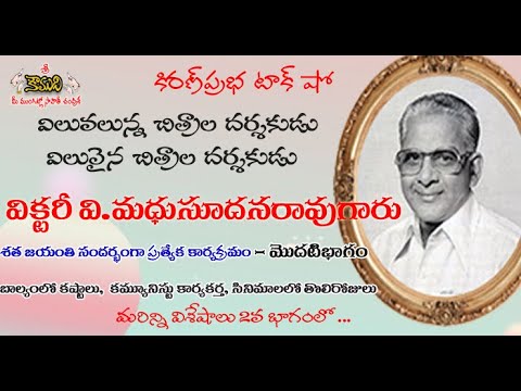 Famous Movie Director V Madhusudana Rao- Part 1| ప్రముఖ సినీదర్శకులు వి.మధుసూదనరావుగారు- మొదటిభాగం