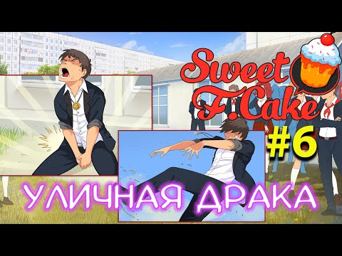Steam Community :: Video :: Уличная драка Sweet F Cake #6