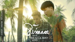 คอร์ดเพลง จุ๊บก่อนนอน - PAP BEAT BAND ft.MAN-R (คอร์ดง่ายๆ) | Chordzaa.com