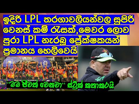 ඉදිරි LPL තරගාවලියන්වල සුපිරි වෙනස් කම් රැසක්,මෙවර ලොව පුරා LPL නැරබූ ප්රේක්ෂකයන් ප්රමානය හෙලිවෙයි