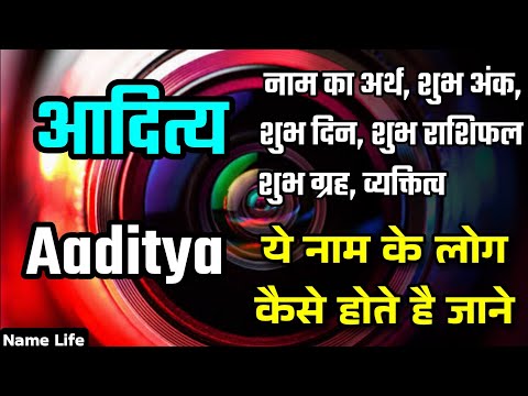 aditya naam ka matlab | aditya name meaning | aditya name ka arth