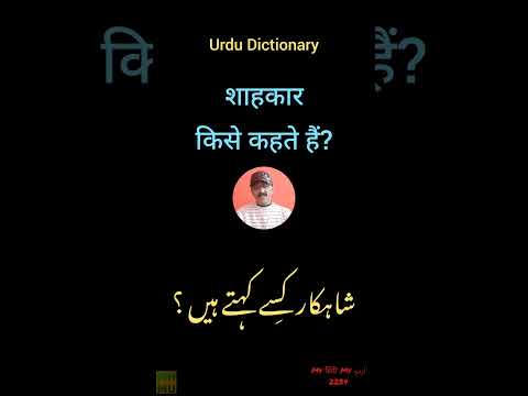 Urdu Dictionary 2234 | shahkar | shaahkaar | शाहकार | شاہکار | MHMU | Moin Shamsi | My Hindi My Urdu