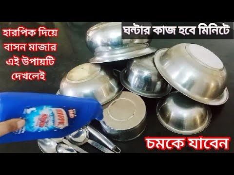 হারপিক দিয়ে হাঁড়ি পাতিল ধোয়ার এই উপায়টি দেখলে চমকে যাবেন \দেখলে করতে ইচ্ছে করবে \kitchentips