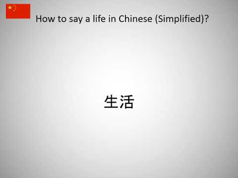 How to say a life in Chinese (Simplified)?