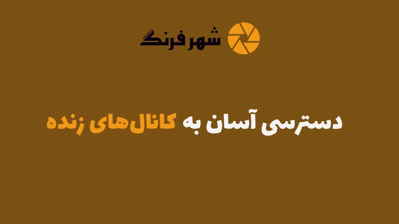 تماشای رایگان فیلم و سریال فارسی | شهر فرنگ - Persian Movies & TV