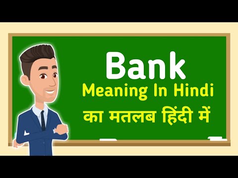 Bank meaning in hindi || Bank का मतलब हिंदी में