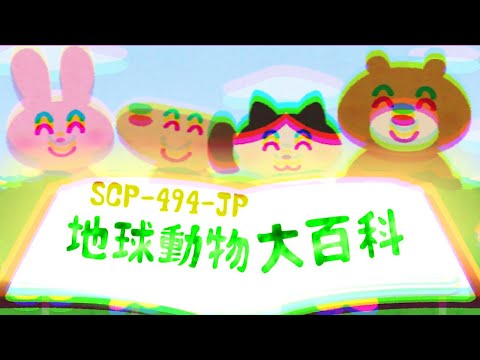 【百科事典で世界滅亡!?生物を消し去る悪魔のSCP!】SCP-494-JP「地球動物大百科」【ゆっくりSCP紹介】【SCP解説】【K-クラスシナリオ級SCP】