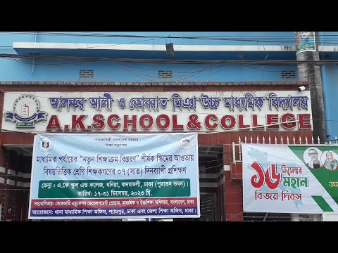 A.K. School & College | A.K. School | A.K. School & College Dania | একে স্কুল| এ.কে স্কুল Dhaka #ads