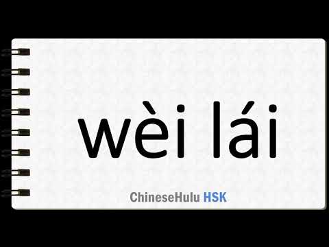 How to Say future in HSK Chinese 2