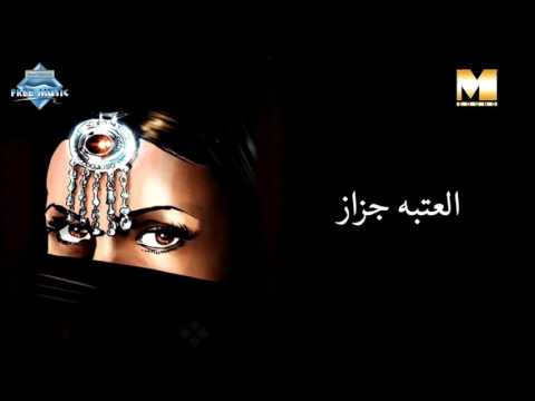 El Ataba Gazaz | العتبة جزاز