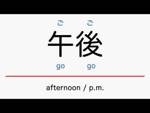 Learn The Japanese for School Afternoon Gogo JLPT N5 Nouns Beginner Daily Vocabulary Kanji Hiragana