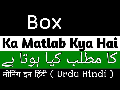 Box Meaning | Box Meaning In Urdu Hindi | Box Ka Matlab Kya Hai | Box Ka Meaning Kya Hai