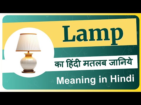 Lamp meaning in Hindi | Lamp ka matlab kya hota hai | Lamp means and hindi word