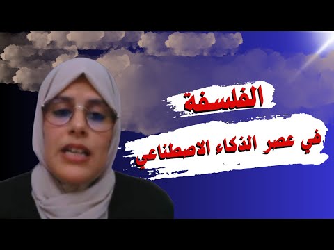 قيمة الفلسفة في عصر الذكاء الاصطناعي ـ د. خيرة بن عيسى