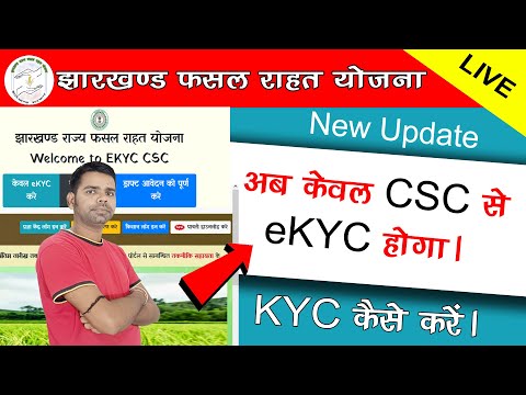 Jharkhand Fasal Rahat Yojana KYC Kaise kare || JRFRY CSC Se KYC Kaise Kare || JRFRY KYC ||