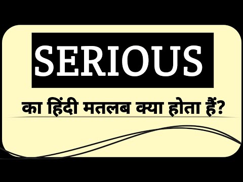 Serious का हिंदी मतलब क्या होता है? || Serious Ko Hindi Me Kya Kahate Hai