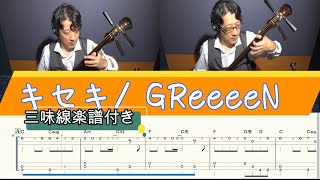 GreeeeN - KisekiL(Honte TAB) (Kiseki music & Lyrics by GreeeeN) by Kazuhiko Ayusawa نوتة