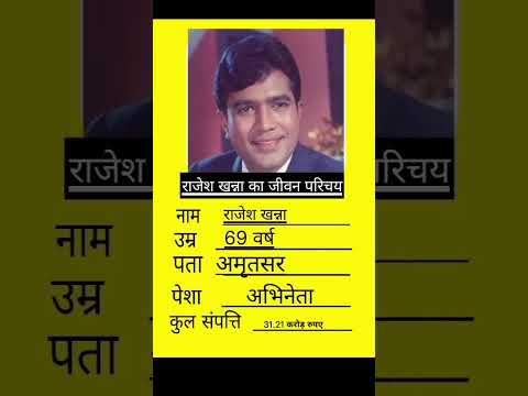 #tranding राजेश खन्ना का जीवन परिचय ll Rajesh Khanna ka jivan Parichay #biography #jeevan #parichaya