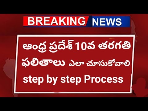 AP 10th Results 2024 Download step by step Process | How to check AP 10th Results 2024