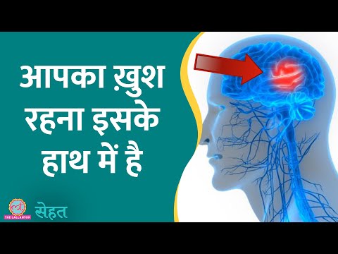 Brain में मौजूद Dopamine से मिलती है ख़ुशी, जानें इसे कैसे बढ़ाएं | Sehat ep 503