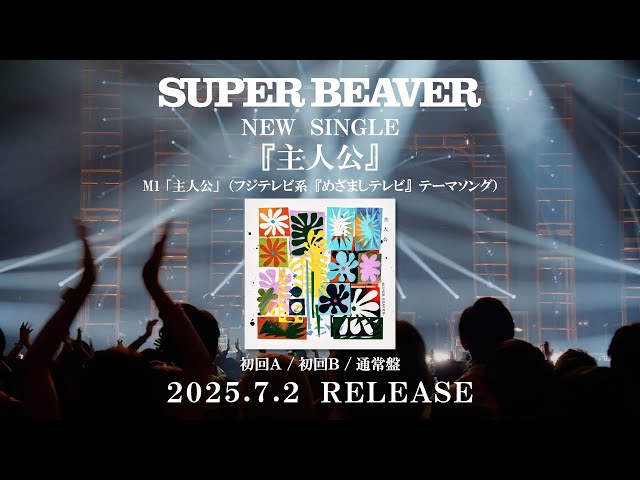 フジテレビ系「めざましテレビ」テーマソング「主人公」が収録されたSUPER BEAVERニューシングル『主人公』の初回盤に付属されている、日本武道館ワンマン公演の「切望」ライブ映像が ...