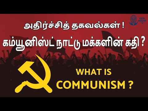 What is communism in Tamil ? | China is a communist country | Explained in Tamil