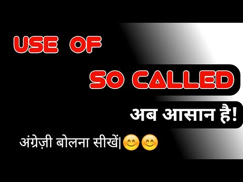 Use of so called !! How to use so called #what is so called# so called का इस्तेमाल !