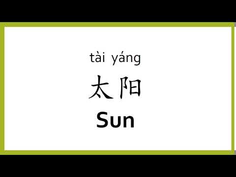 How to say "sun" in Chinese (mandarin)/Chinese Easy Learning