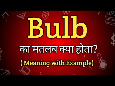 Bulb Meaning in Hindi | Bulb Ka Matlab kya Hota hai | English to Hindi dictionary