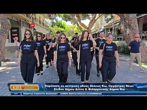 Παρέλαση σε κεντρικές οδούς πόλεως Κω, Ορχήστρας Νέων Σίνδου Δήμου Δέλτα & Φιλαρμονικής Δήμου Κω