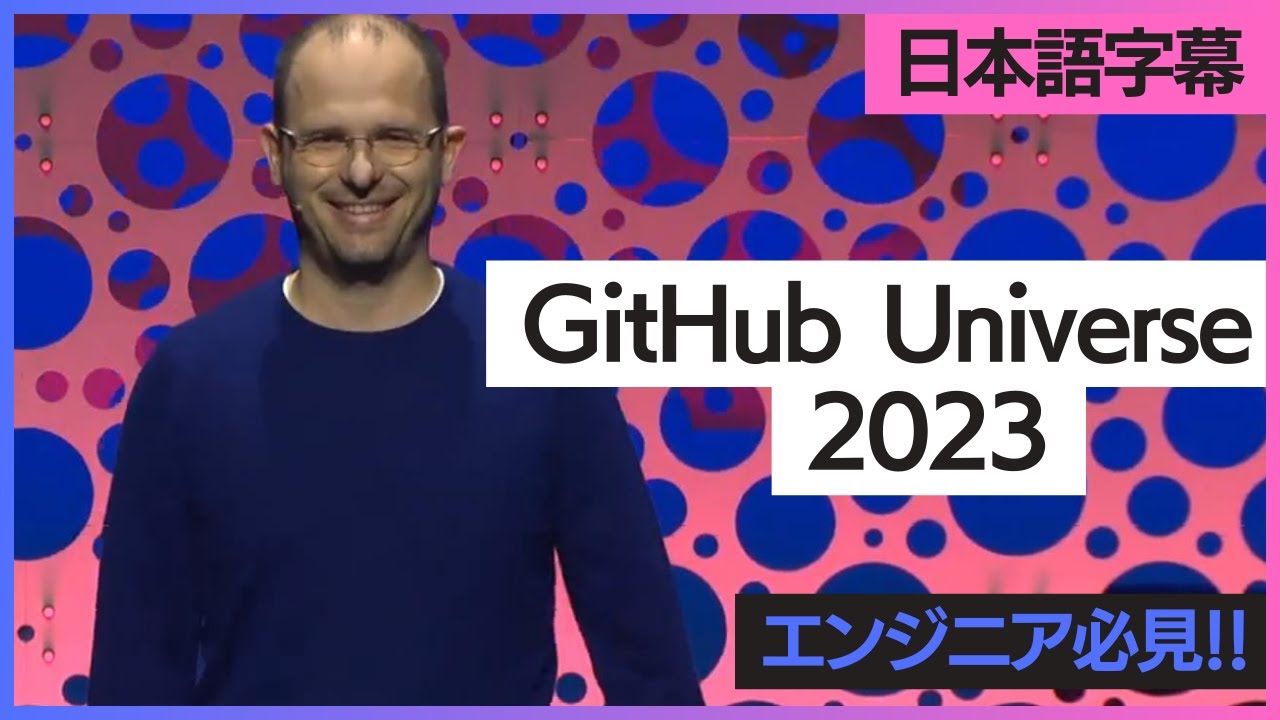 【日本語字幕】GitHub Universe 2023基調講演