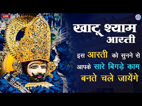 खाटु श्याम आरती | Khatu Shyam Aarti | इस आरती को सुनने से आपके सारे बिगड़े काम बनते चले जायेंगे