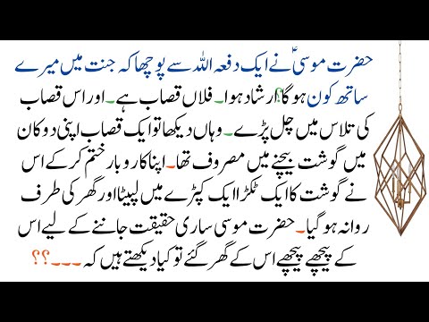 Hazrat Mosa AS and Qesab | Lessenable in Urdu & Hindi | Voice No#194