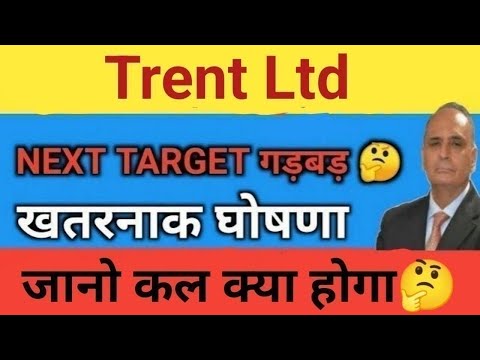 गड़बड़ी 💥 Trent Ltd Share Price Target Latest News Today || Trent share price analysis