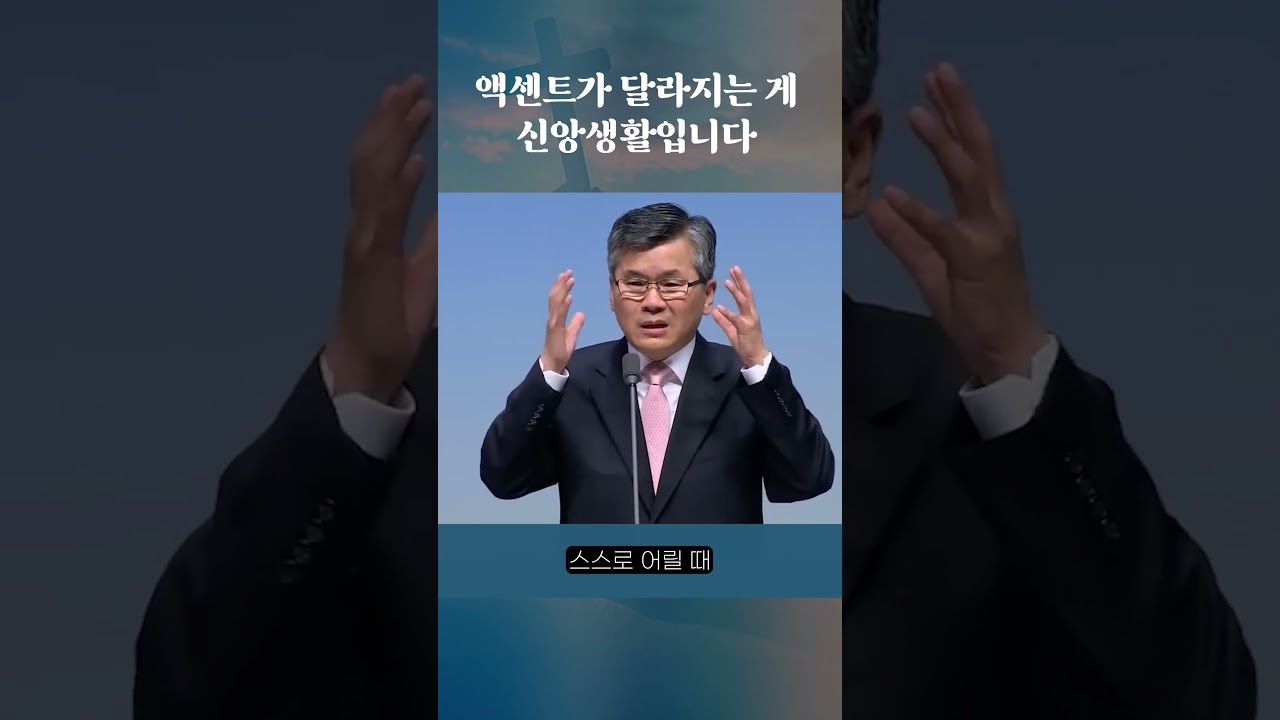 신앙은 '액센트'가 바뀌는 것입니다 | 열등감을 치유한 만남 (이찬수 목사)