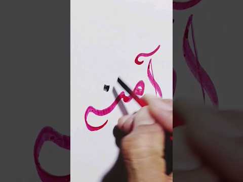 Amna name calligraphy #youtubeshorts #religion #arabiccalligrapher #calligraphy #viral