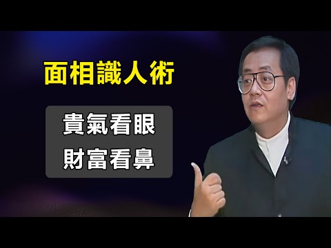 倪海廈【面相識人術】:貴氣看眼,財富看鼻,從鼻子看你一生運勢#倪海廈#易經#紫微斗數#面相
