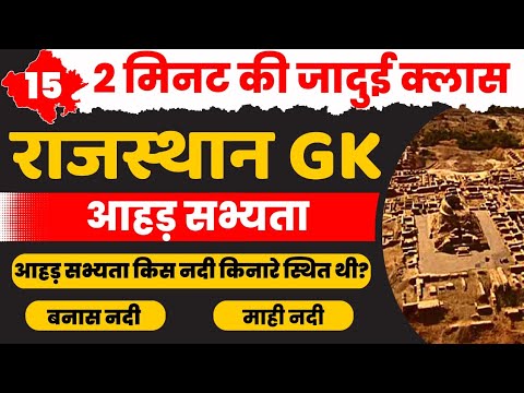#15 आहड़ सभ्यता | Raj Gk Important Question For CET REET LDC | Aahad Sabhyata | Raj Gk Quiz 2023