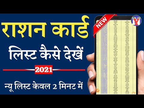 राशन कार्ड लिस्ट कैसे देखें । Ration card list 2021 । Ration card list kaise check karen