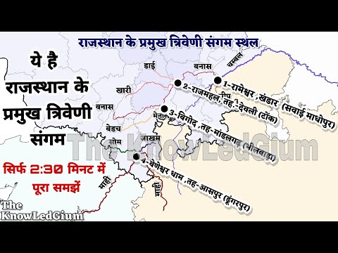 rajasthan ke triveni sangam | राजस्थान के त्रिवेणी संगम |