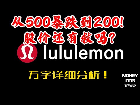 从500暴跌至200!Lululemon股价还有救吗? | 2025-07-17 | $LULU | 美股 | Stock | 投资理财|#股票#股票分析 #lululemon #美股投资 #美股