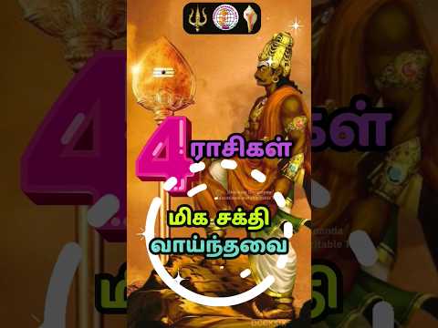 4ராசிகள் தான் மிகவும் சக்தி வாய்ந்தது|Most Powerful #Zodiac Signs|#shorts #rasi #rasipalan #chennai