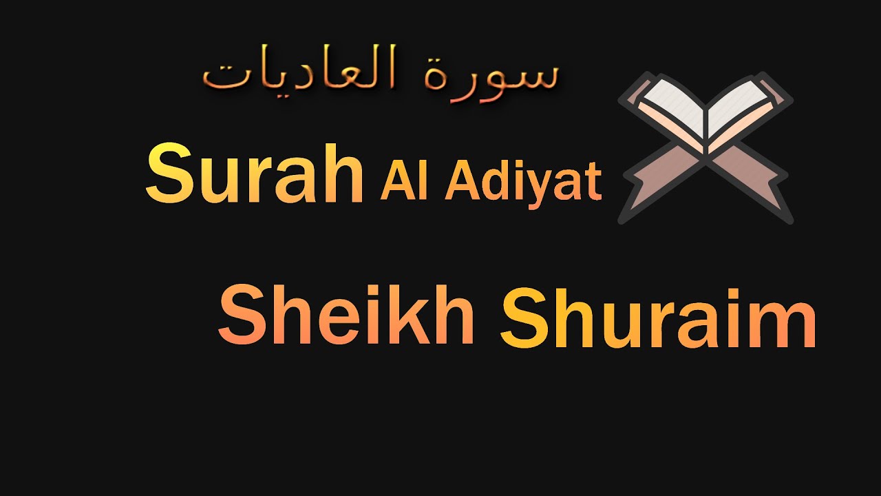 Surah Al Adiyat 100 Sheikh Shuraim
