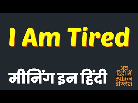 I Am Tired meaning in Hindi | I Am Tired ka matlab kya hota hai | I Am Tired ka kya matlab hota hai