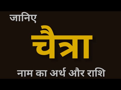 चैत्रा नाम का अर्थ और राशि। Chaitra naam ka matlab