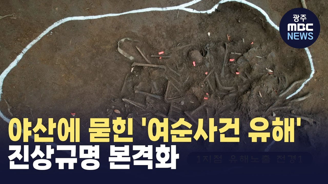 야산에 묻힌 '여순사건 유해'‥진상규명 본격화