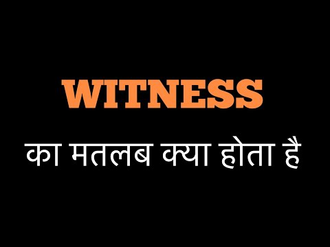 Witness meaning in hindi |witness ka hindi matlab | daily word meanings |